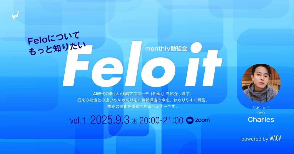 【WACA主催】【Felo it】monthly勉強会 vol.1 - ウェブ解析士協会 WACA【公式】 | Doorkeeper